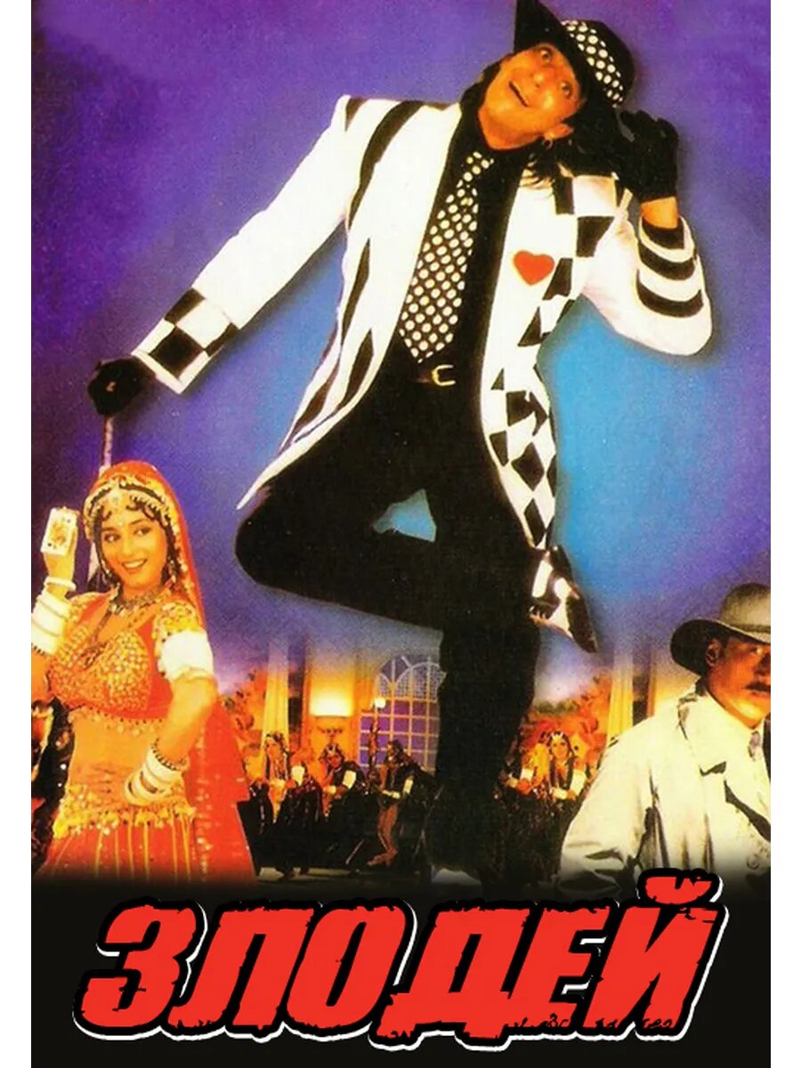 Злодей (1993) (Флешка)