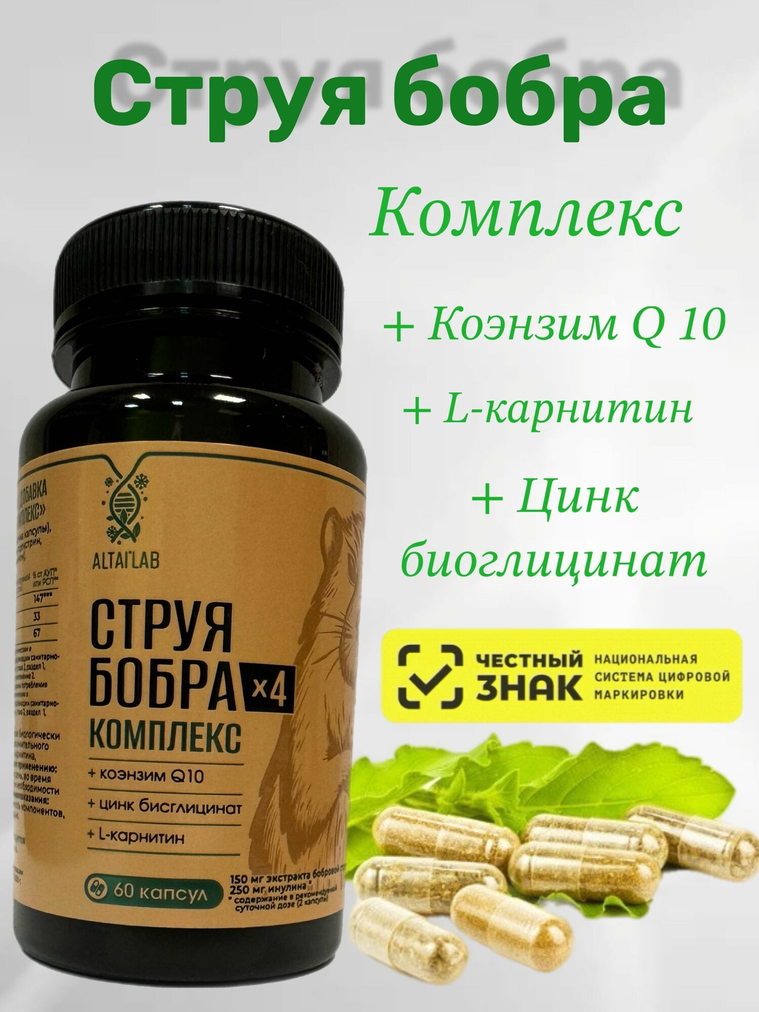 Струя бобра комплекс +коэнзим q10, цинк биоглицинат, l- карнитин. Энергия, выносливасть, поддержка мужского и женского организма