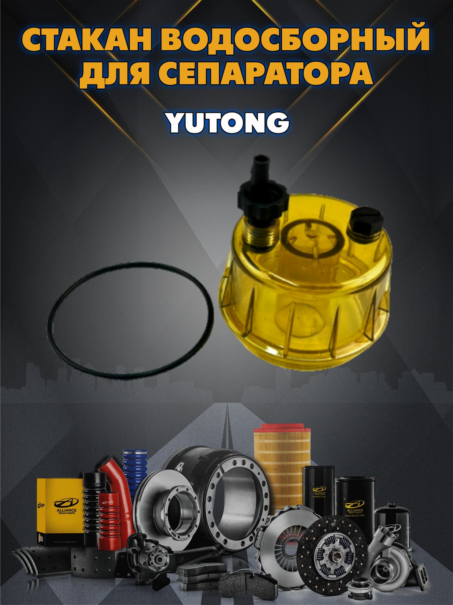 Стакан водосборный для сепаратора Yutong 1105-00174 70203052