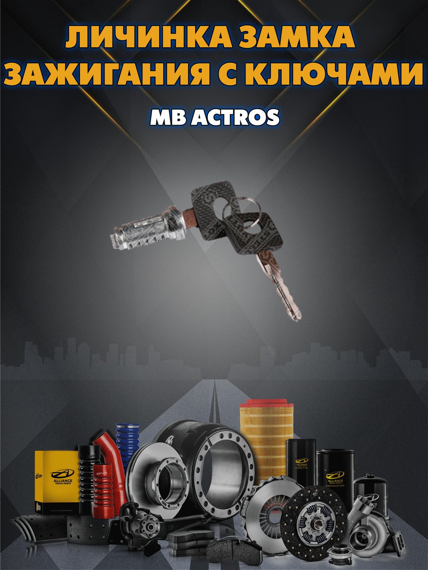 Личинка замка зажигания с ключами MB Actros