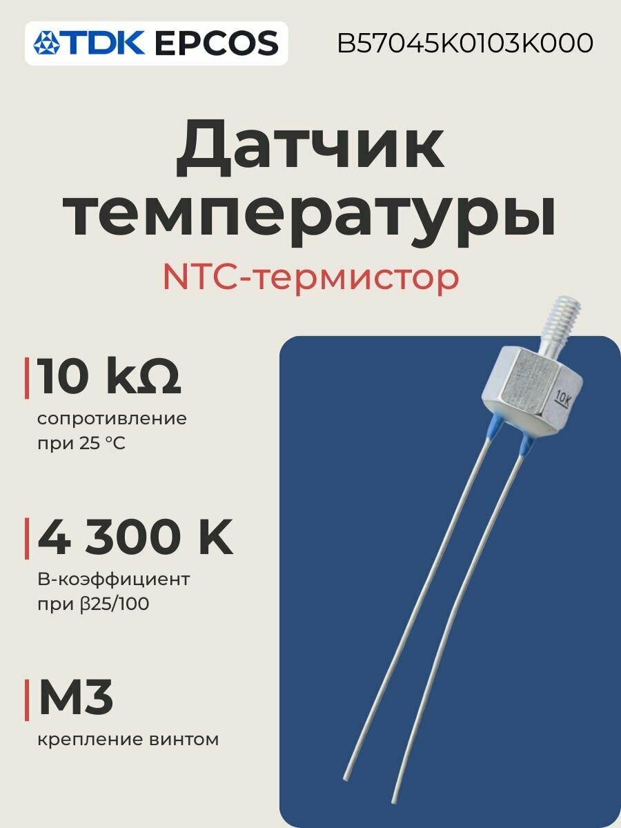 Датчик температуры (NTC-термистор) винтовой, крепление M3, 10 кОм, 4300 K (B25/100), B57045K0103K000 TDK-EPCOS
