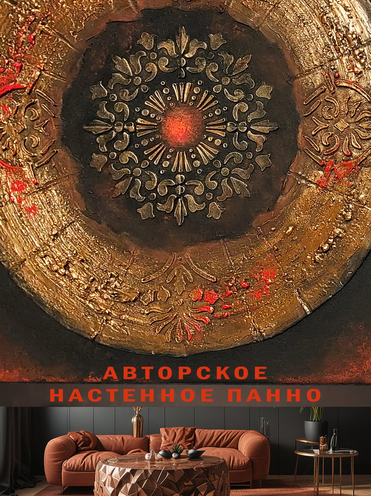 Декоративное панно на стену ручной работы 40х40, объемная картина интерьерная абстракция, настенный декор Мандала Огонь