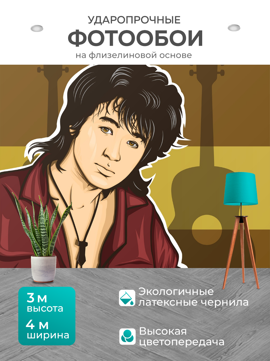 Фотообои моющиеся ударопрочные "Цой, человек, кино" 400x300 см. флизелиновые на стену