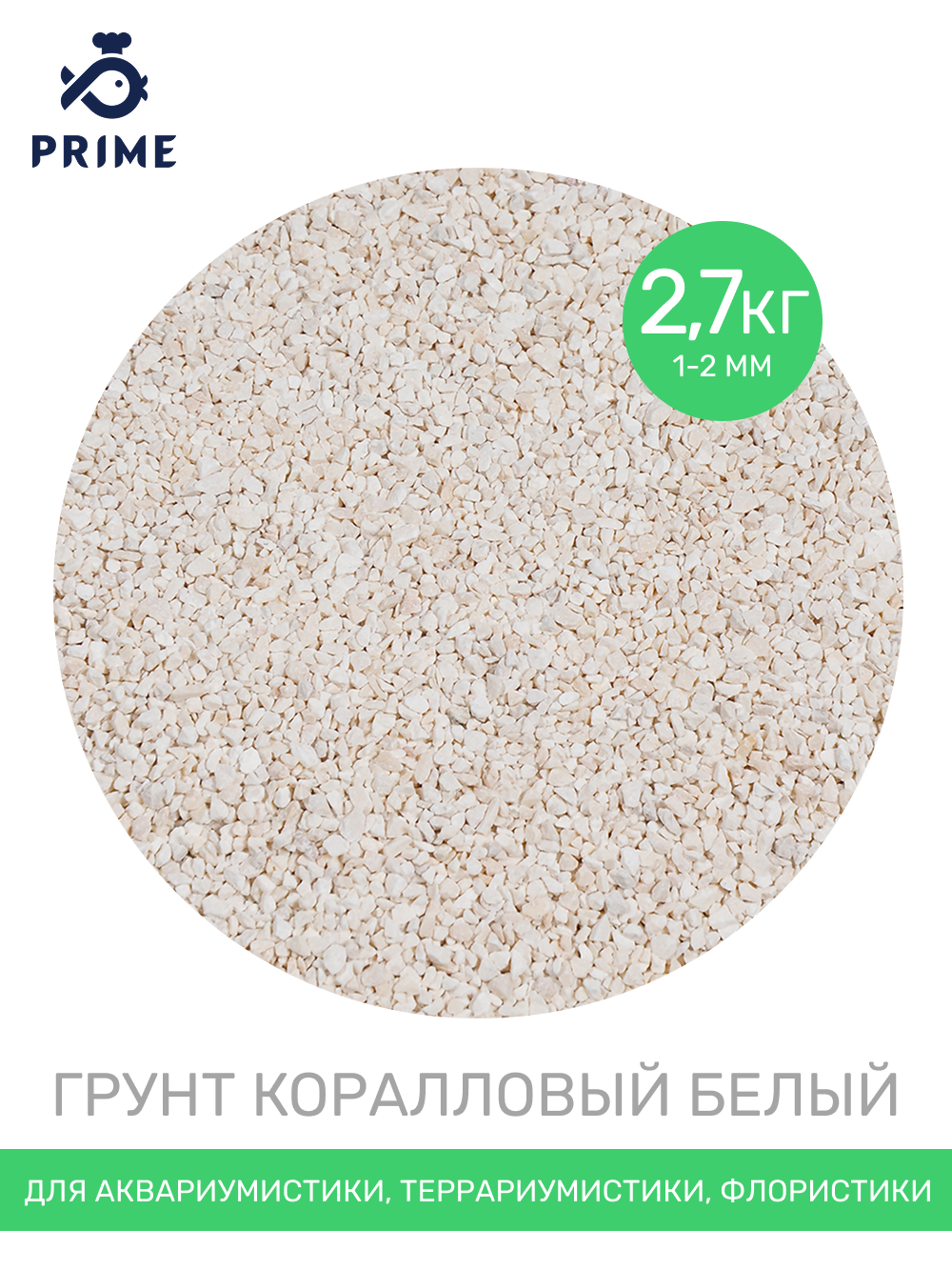 Грунт Prime натуральный природный коралловый белый для морского аквариума 1-2 мм 2,7 кг