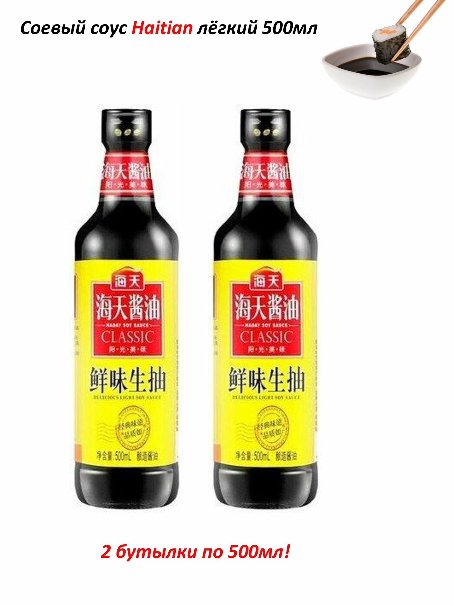 Соевый соус: "Haitian" легкий 500 миллилитров Китай (2 бутылки)