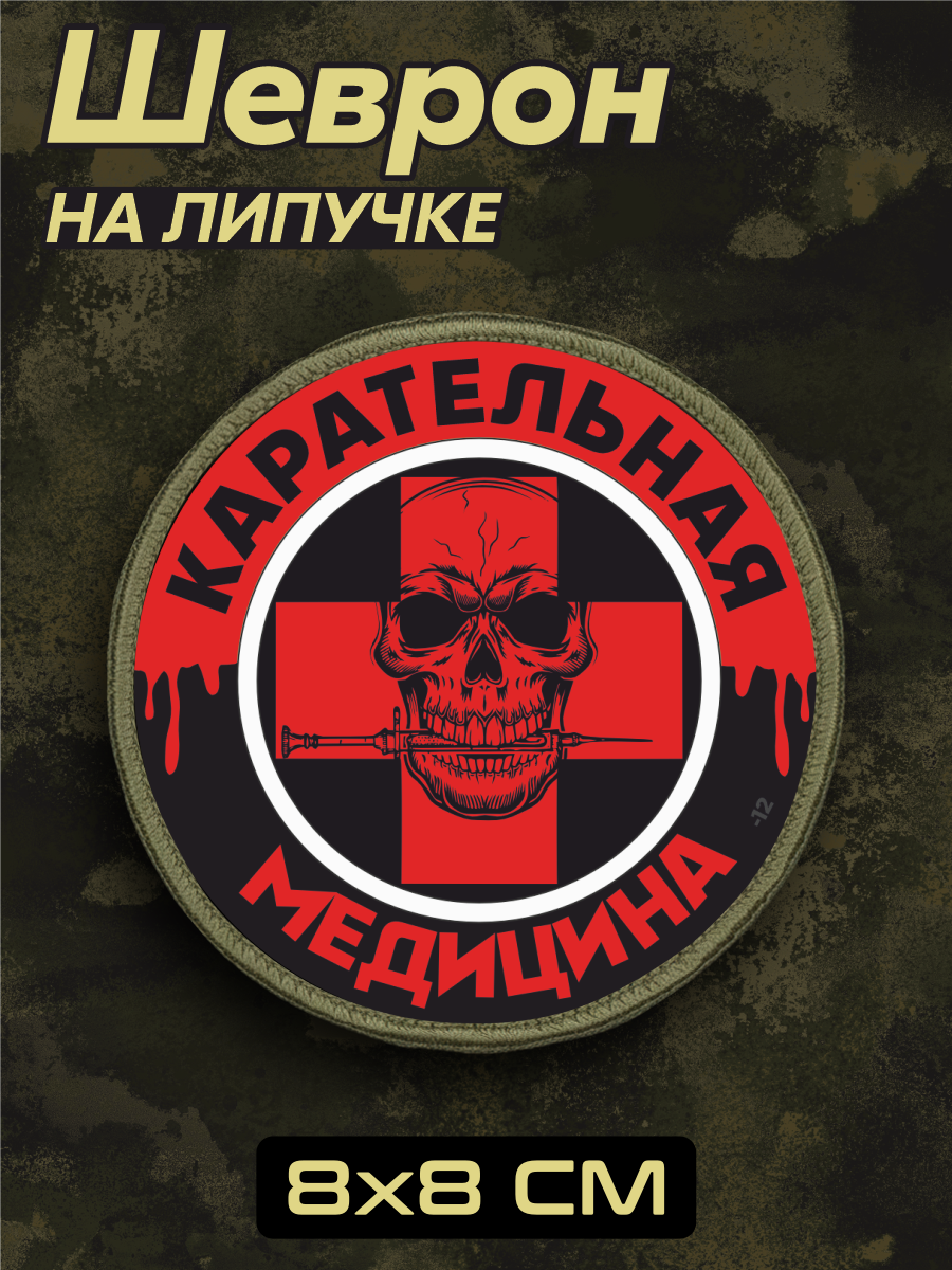 Шеврон на липучке карательная медицина военный медик