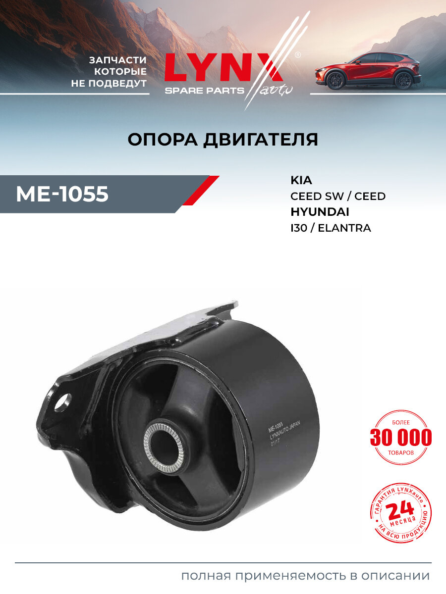 Опора двигателя передняя правая для KIA CEED / HYUNDAI ELANTRA, i30 / LYNXauto ME-1055