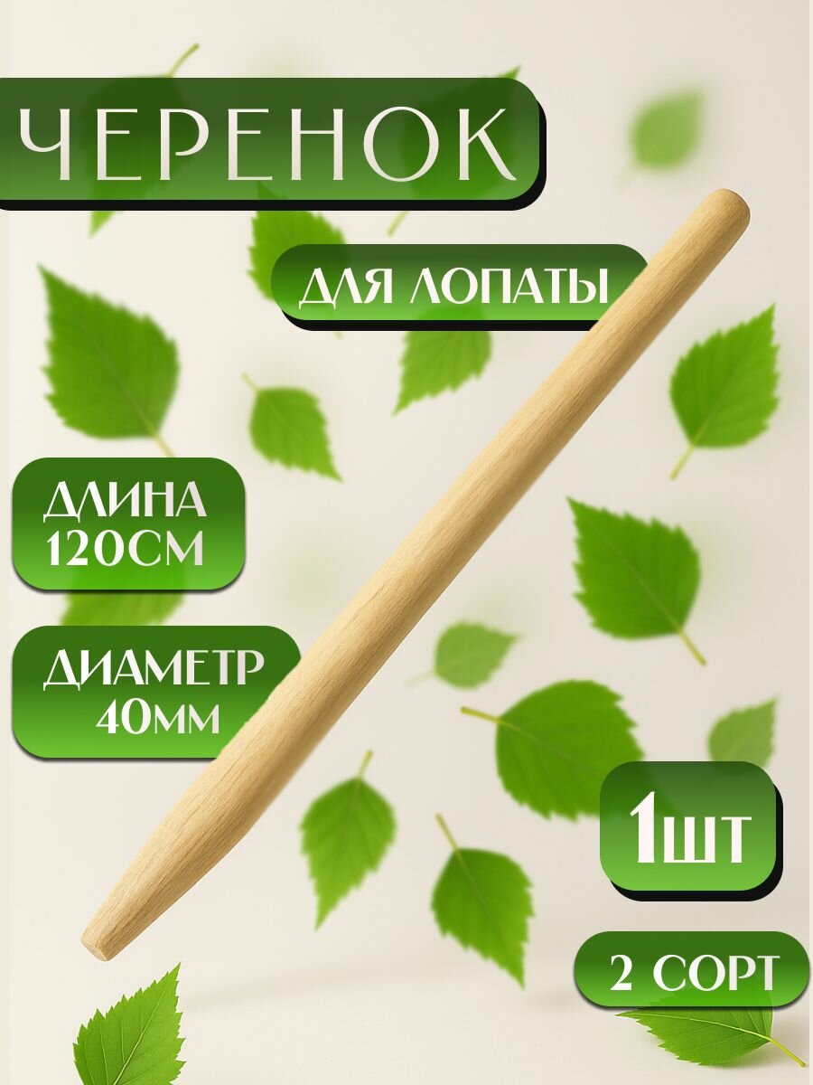 Черенок для лопаты 40 мм, 2 сорт