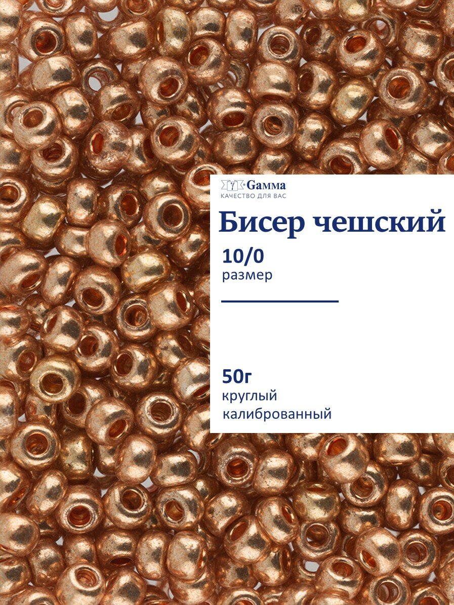 Бисер чешский 10/0 50г Gamma круглый F649 т. золотой/металлик (18305)