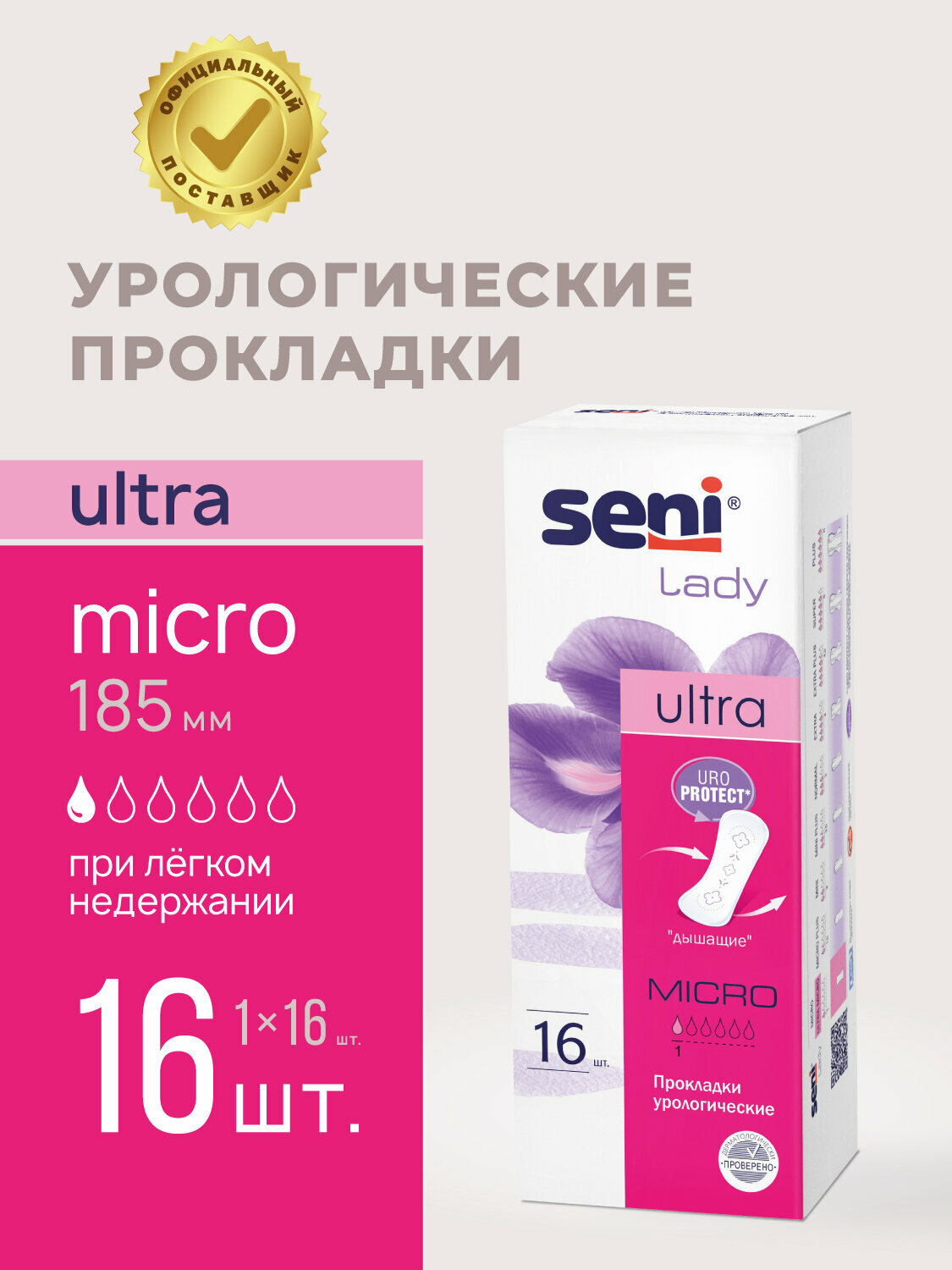 Прокладки урологические женские SENI LADY ultra micro,16 шт.