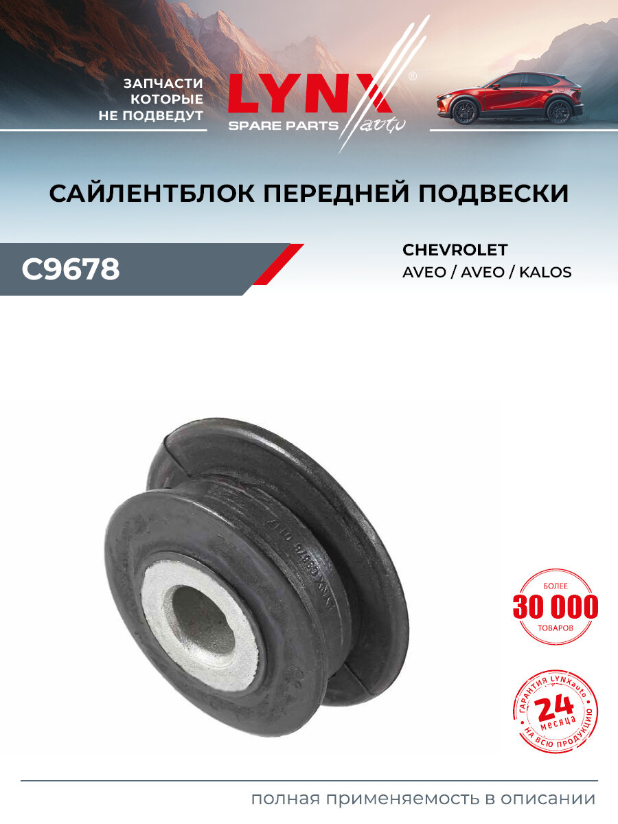 Сайлентблок подрамника передний для CHEVROLET AVEO / LYNXauto C9678