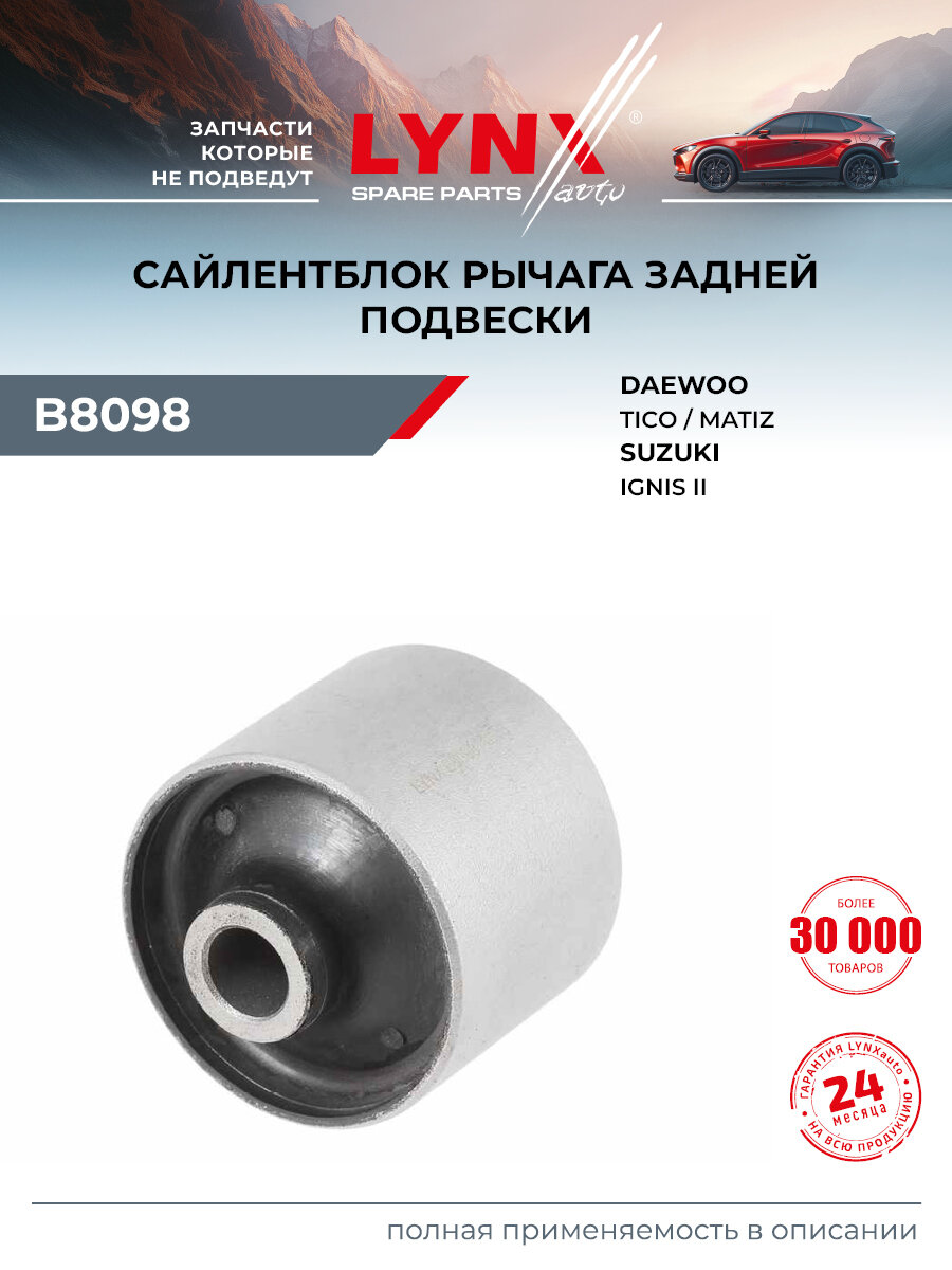Сайлентблок рычага подвески задний правый/левый для SUZUKI IGNIS / DAEWOO MATIZ, TICO / LYNXauto B8098