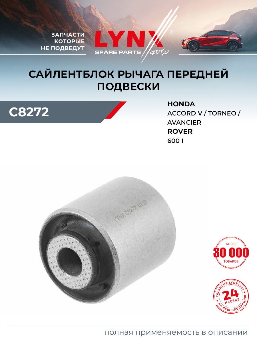 Сайлентблок рычага подвески передний правый/левый для HONDA ACCORD, AVANCIER, INSPIRE / LYNXauto C8272