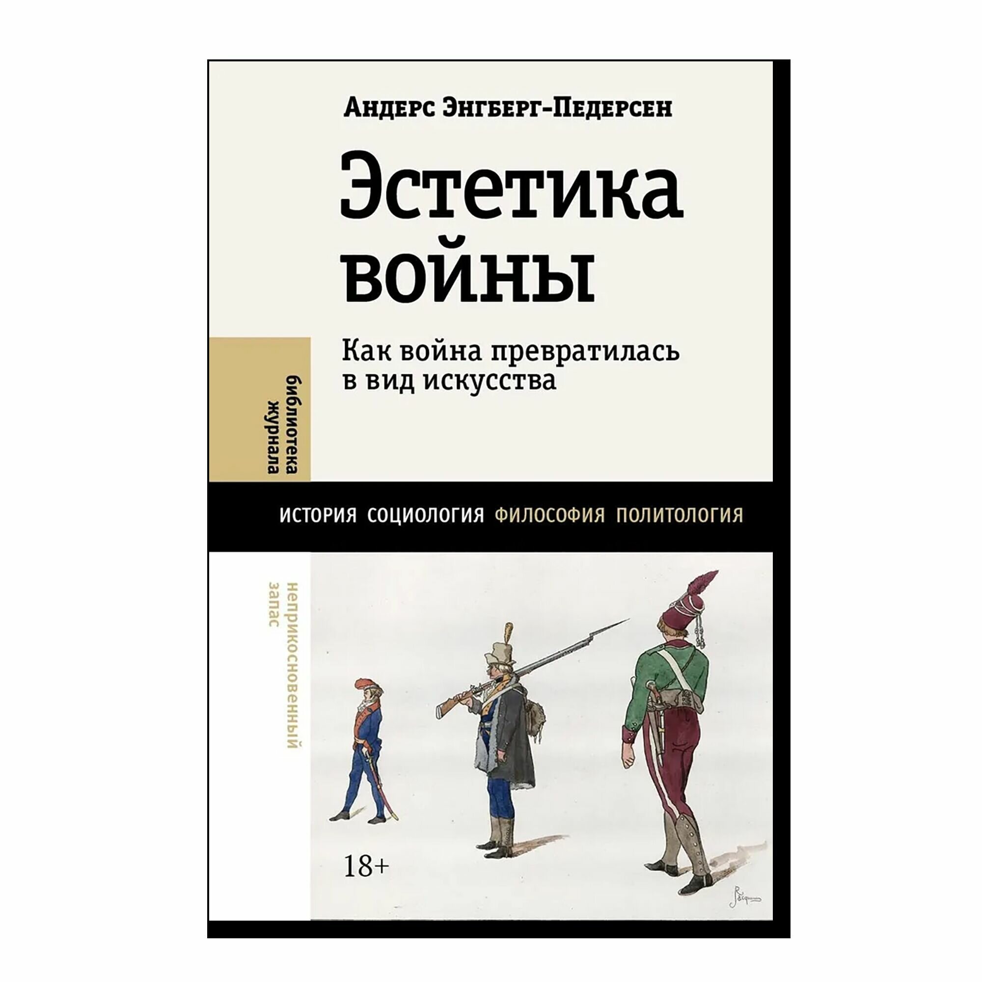 Эстетика войны. Как война превратилась в вид искусства. 18+