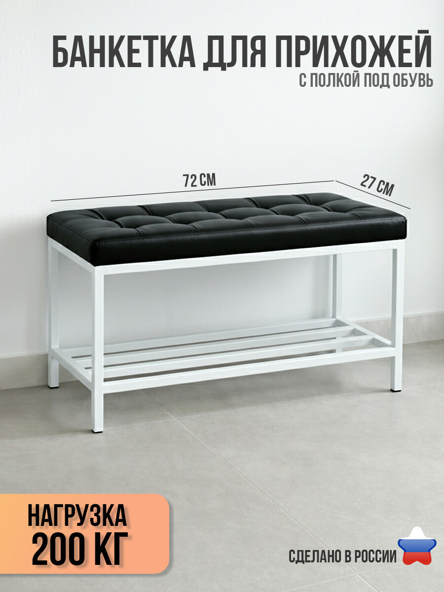 Банкетка-обувница в прихожую с мягким сиденьем и полкой для обуви, 72×27 см, нагрузка до 200 кг