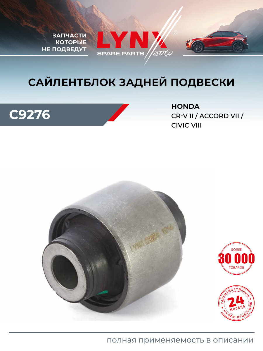 Сайлентблок амортизатора задний для HONDA CR-V, CIVIC, ACCORD / LYNXauto C9276