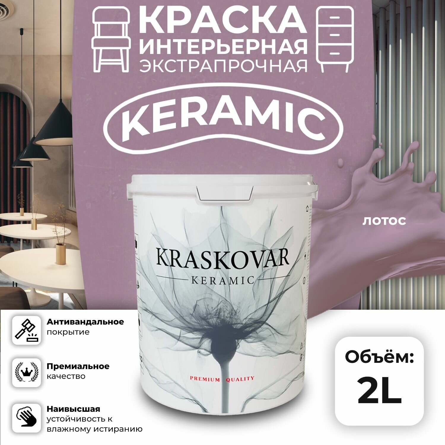 Краска для стен моющаяся керамическая Kraskovar Keramic Eggshell полуматовая интерьерная, цвет: Лотос 2л