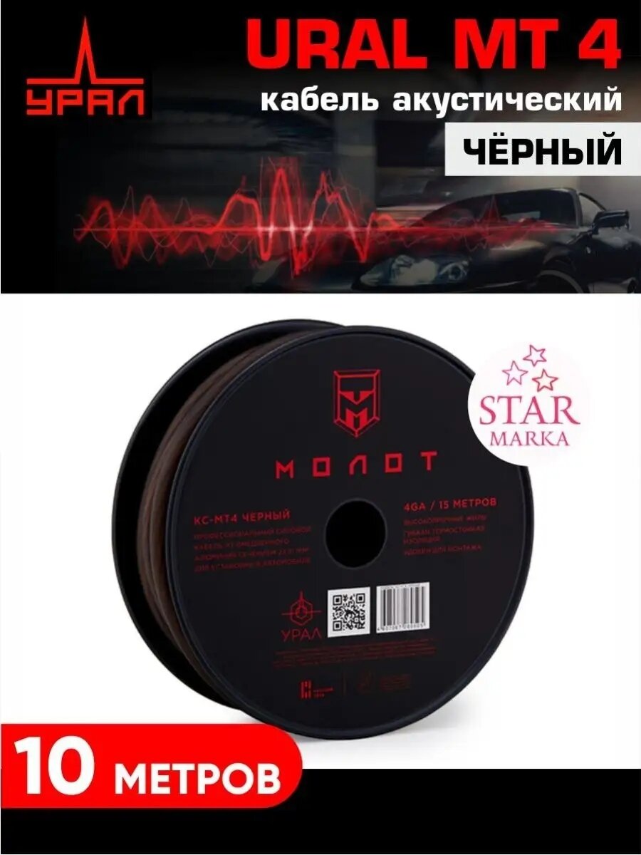 Кабель URAL MT4, омедненный алюминий, силиконовый, сечение 4GA, длина 10 м, черный