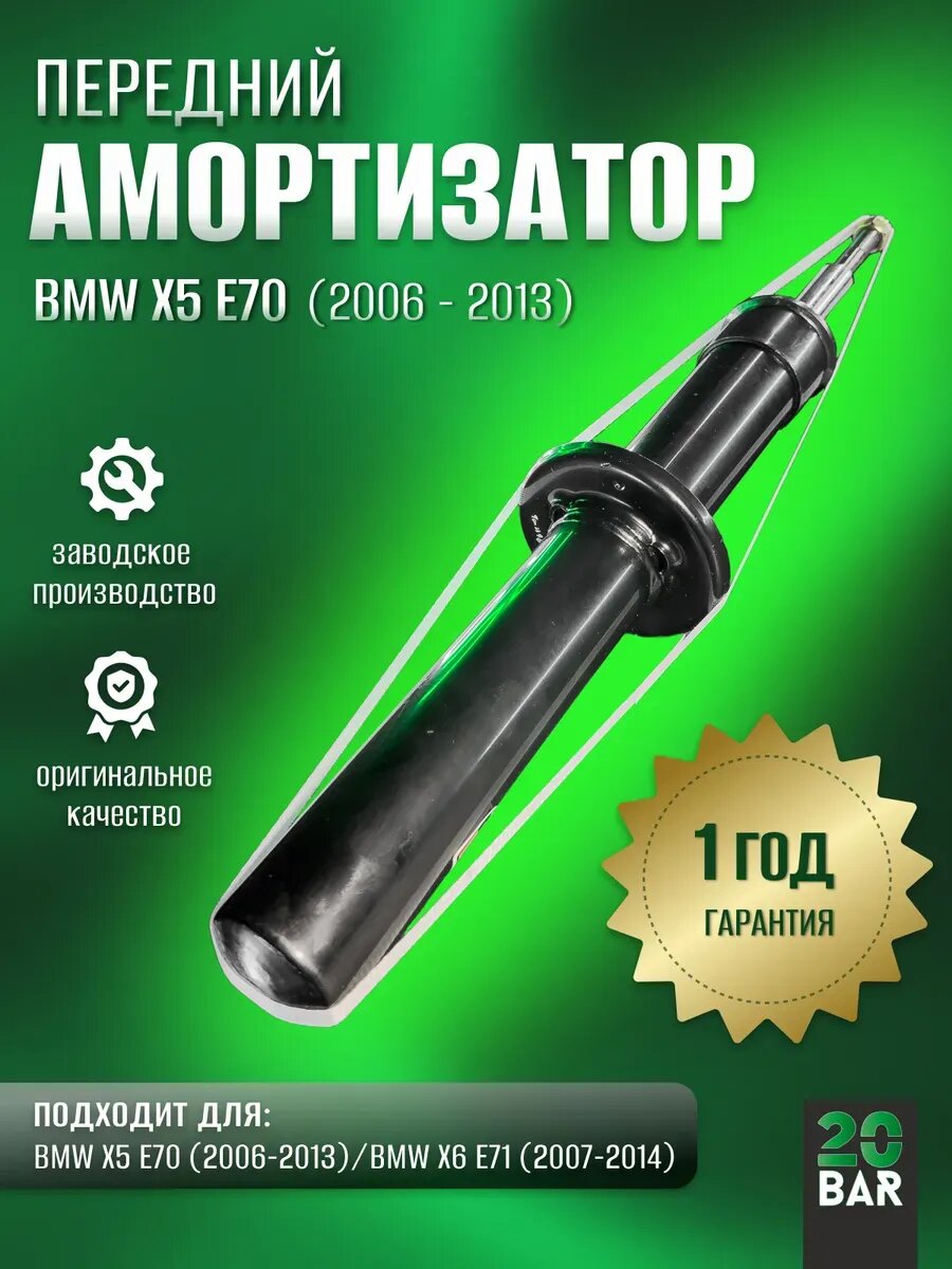 Передний амортизатор BMW X5 E70