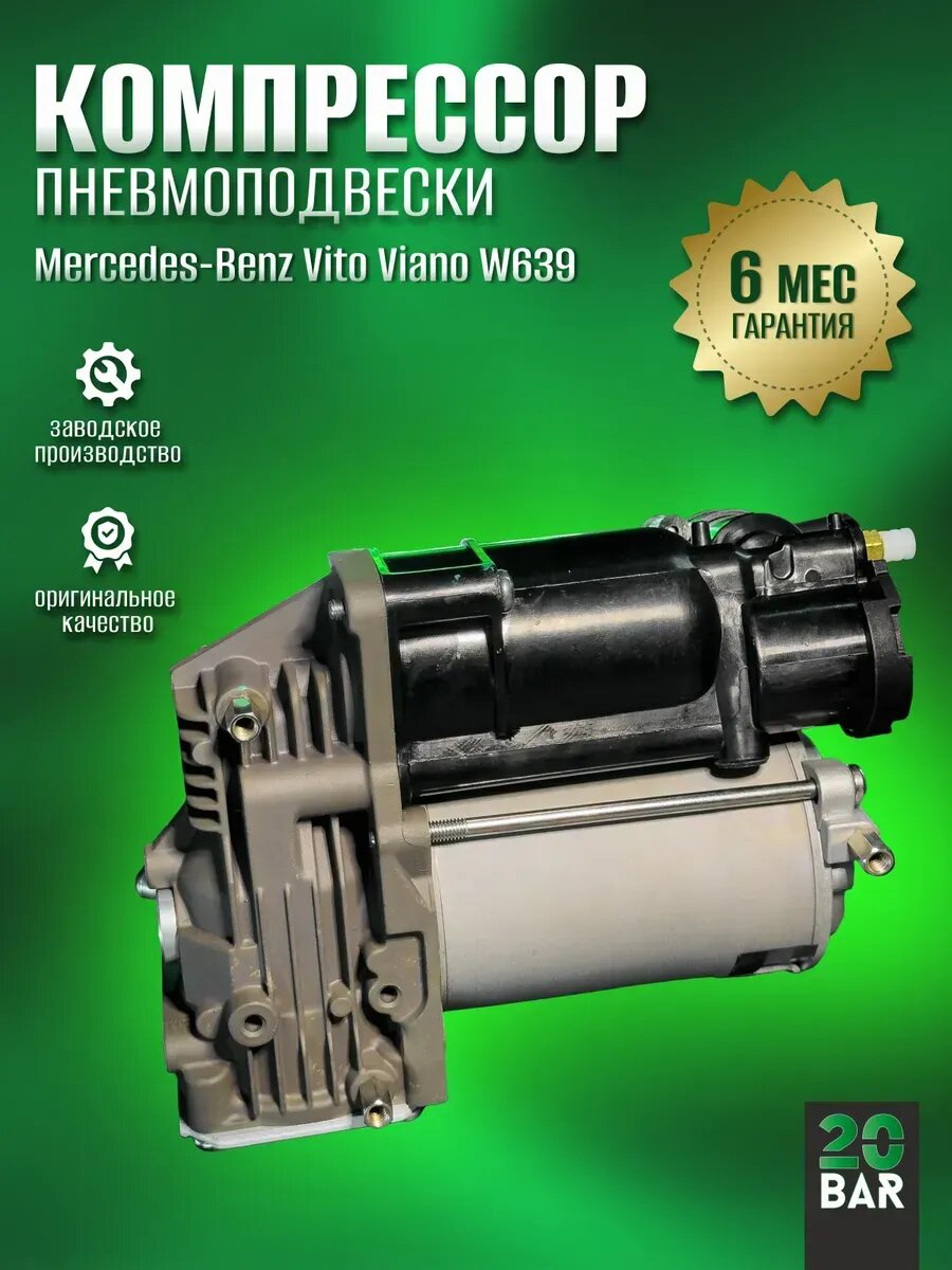 Компрессор пневмоподвески Mercedes Viano W639