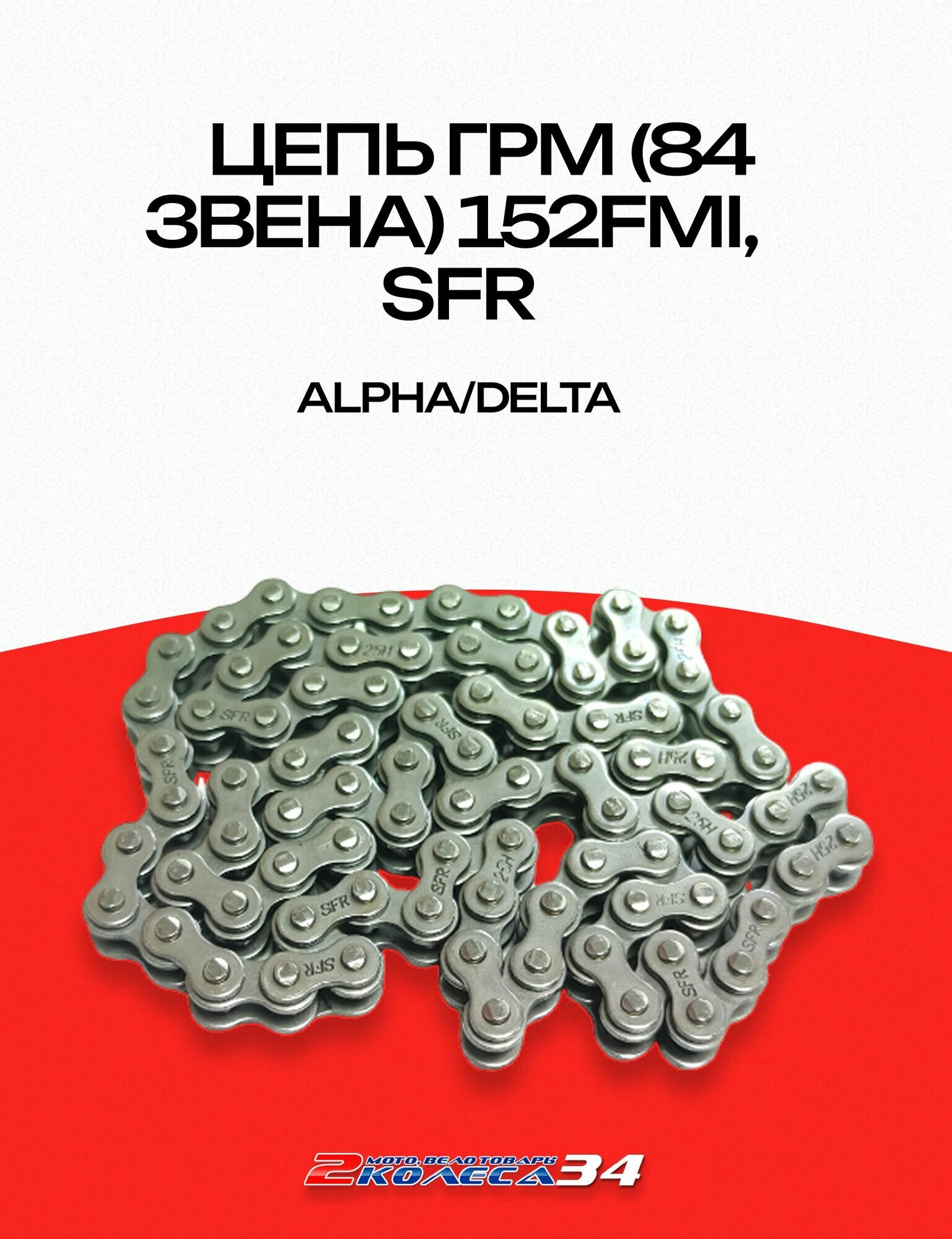 Цепь ГРМ (84 звена) 152FMI, SFR, ALPHA/DELTA 110см3.