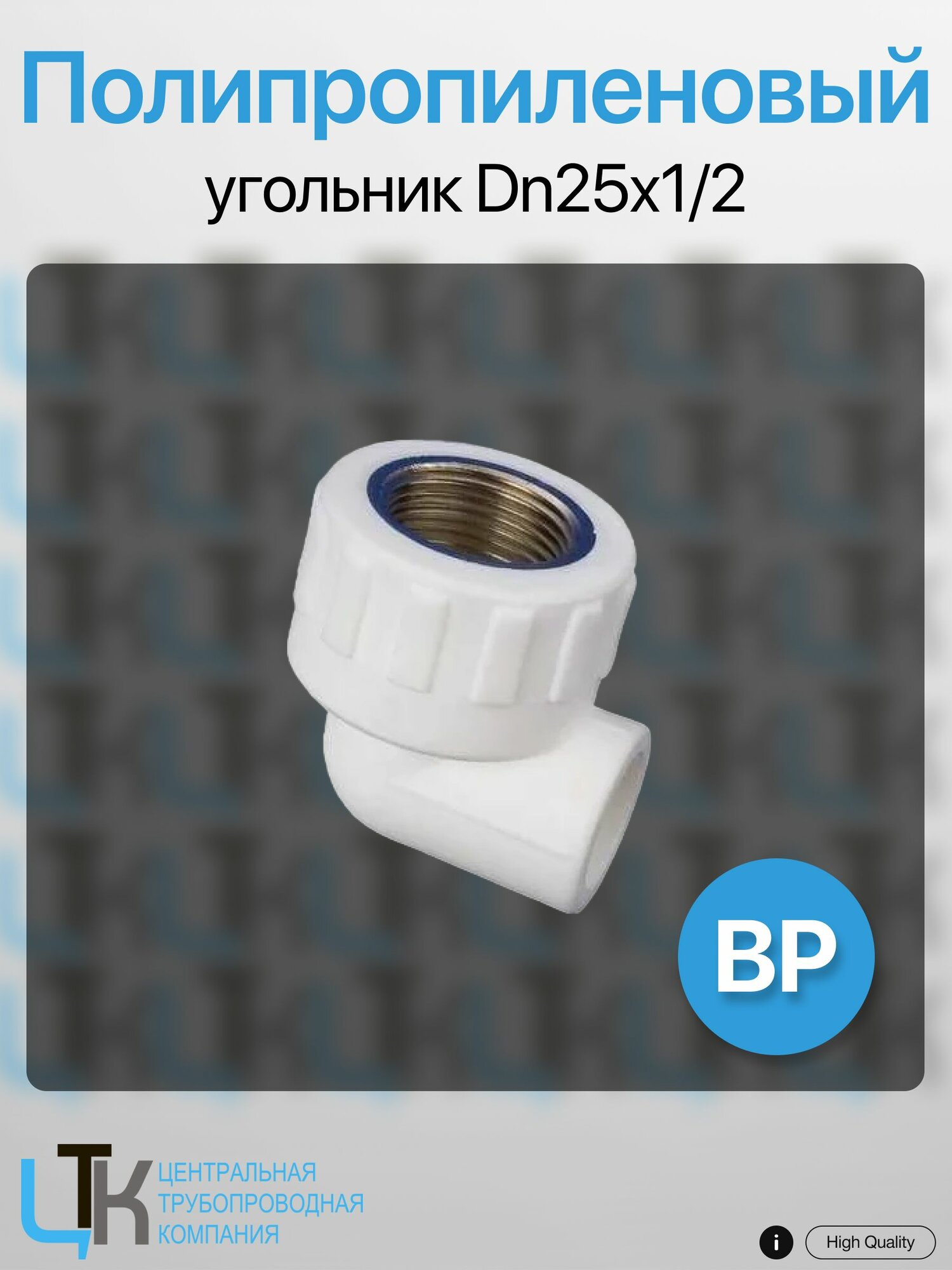 Угольник PPRC Meerplast ВР 25х 1/2"