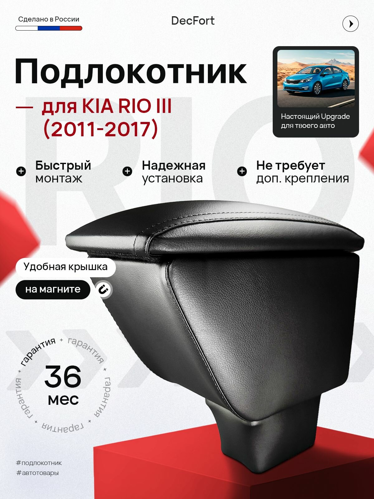 Подлокотник в штатное место с магнитами Kia Rio III / Киа Рио 3 (2011-2017)