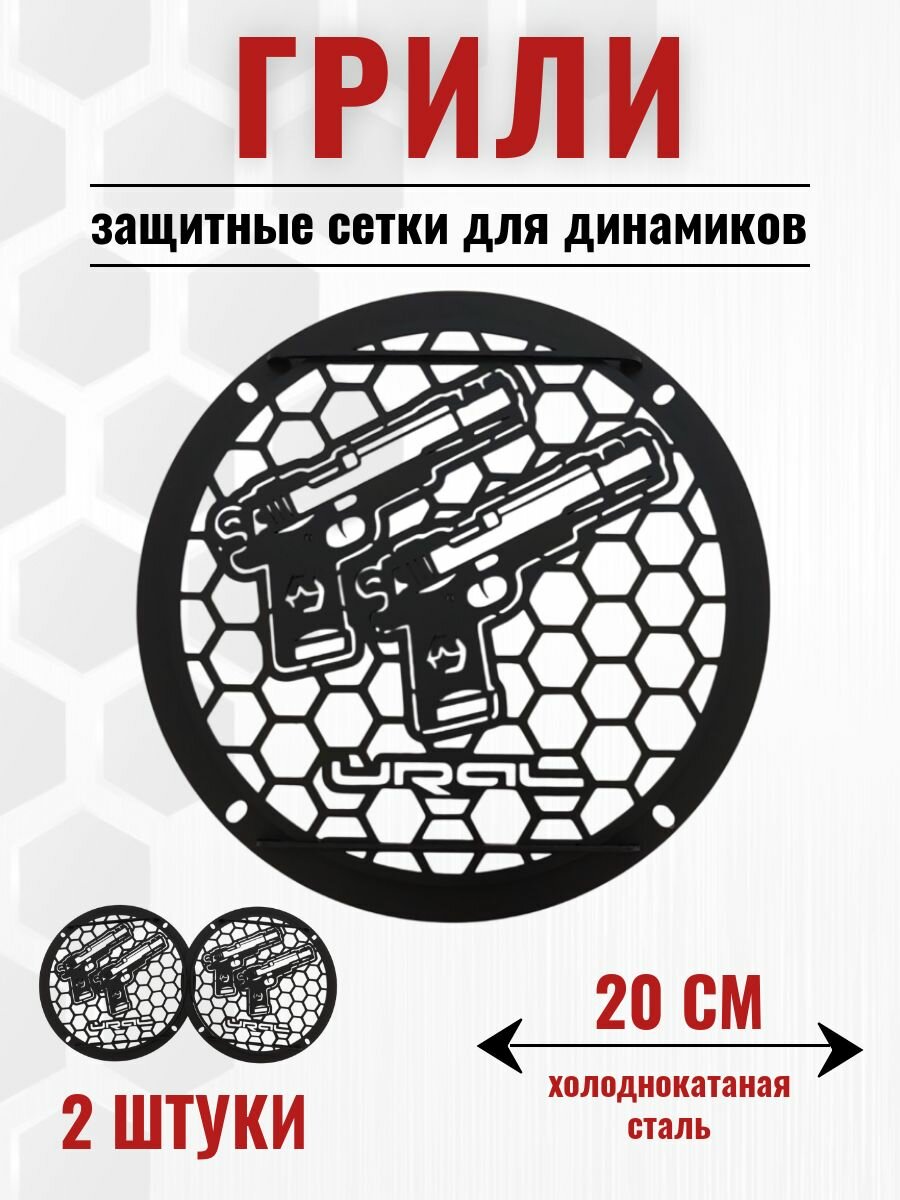 Сетки защитные для автоакустики (грили) 20 см металл