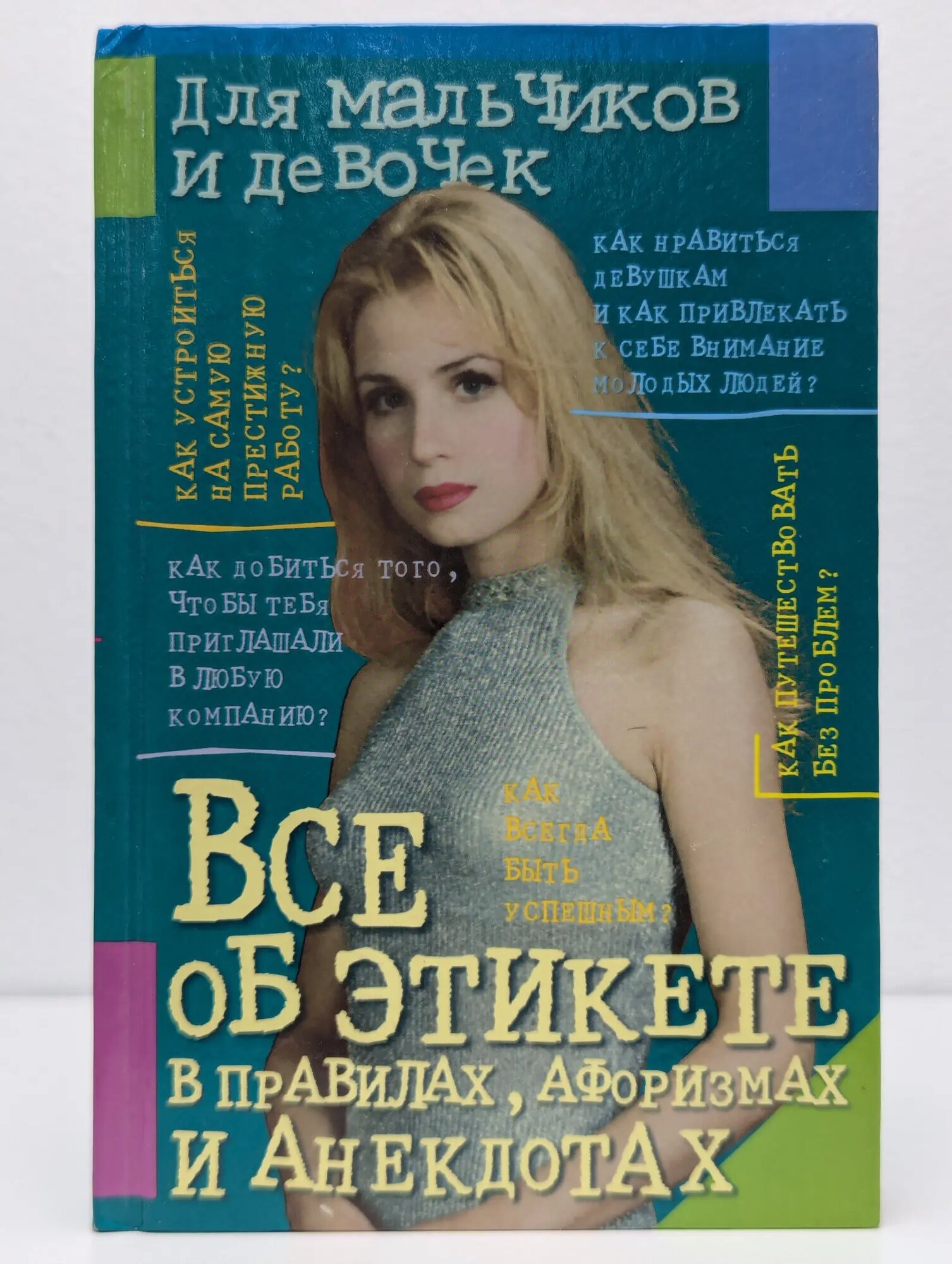 Все об этикете в правилах, афоризмах и анекдотах Сахарова Ада 2000