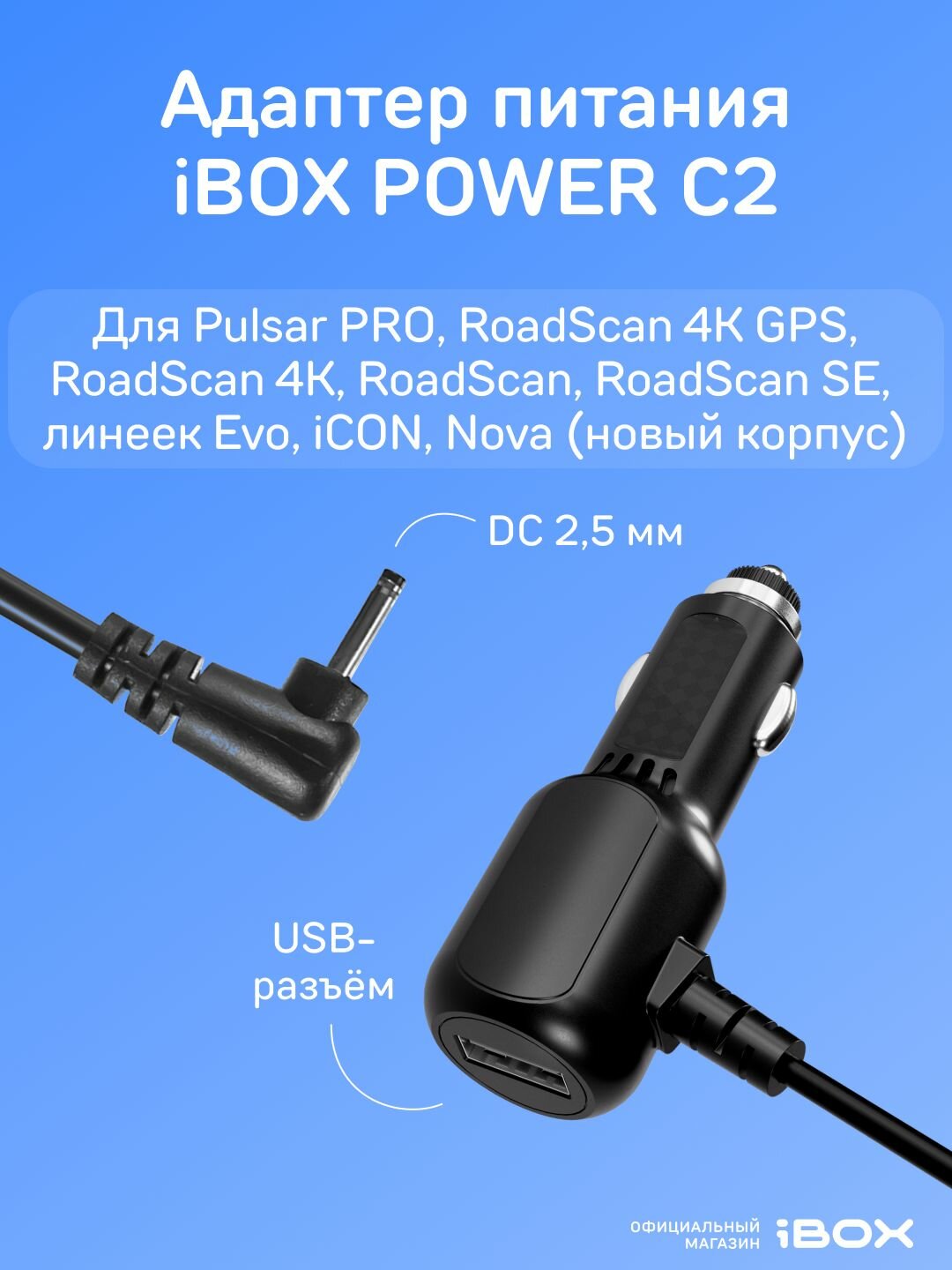 Адаптер питания iBOX POWER C2 для комбо-устройств, радаров и видеорегистраторов с DC 2,5