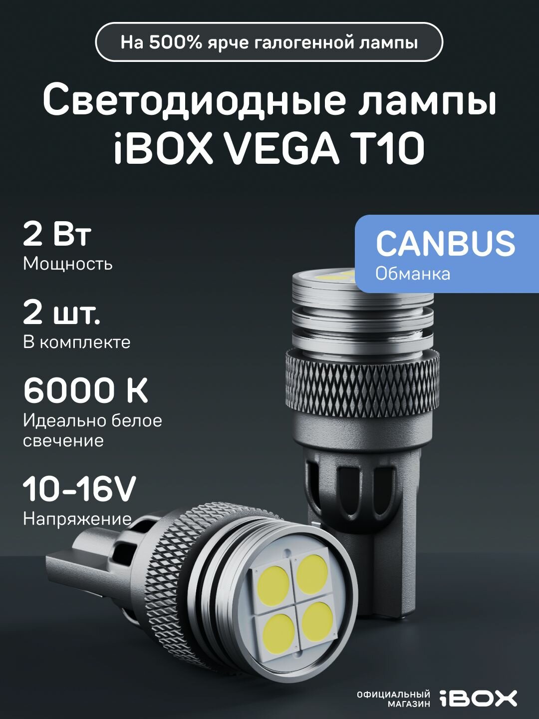 Светодиодные лампы iBOX VEGA T10, автомобильные, мощность 2 Вт, цоколь Т10/Т16, 2 шт