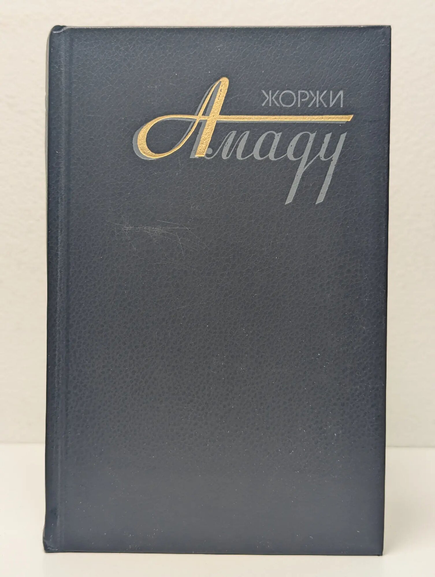 Жоржи Амаду. Собрание сочинений в 3 томах. Том 3 Амаду Жоржи 1987