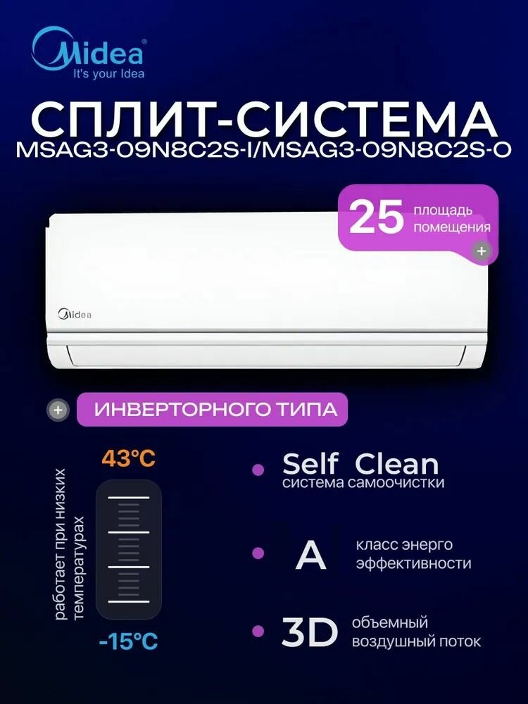 Инверторная сплит-система Midea MSAG3-09N8C2S-I / MSAG3-09N8C2S-O
