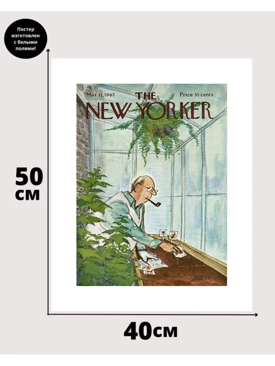 Постер New Yorker Нью Йоркер март, 40 x 50 см (с полями), бумага, без рамы