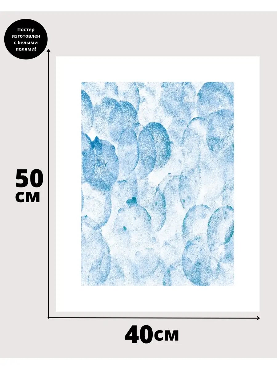 Постер абстракция пятна линии разводы, 40 x 50 см (с полями), материал бумага, без рамы
