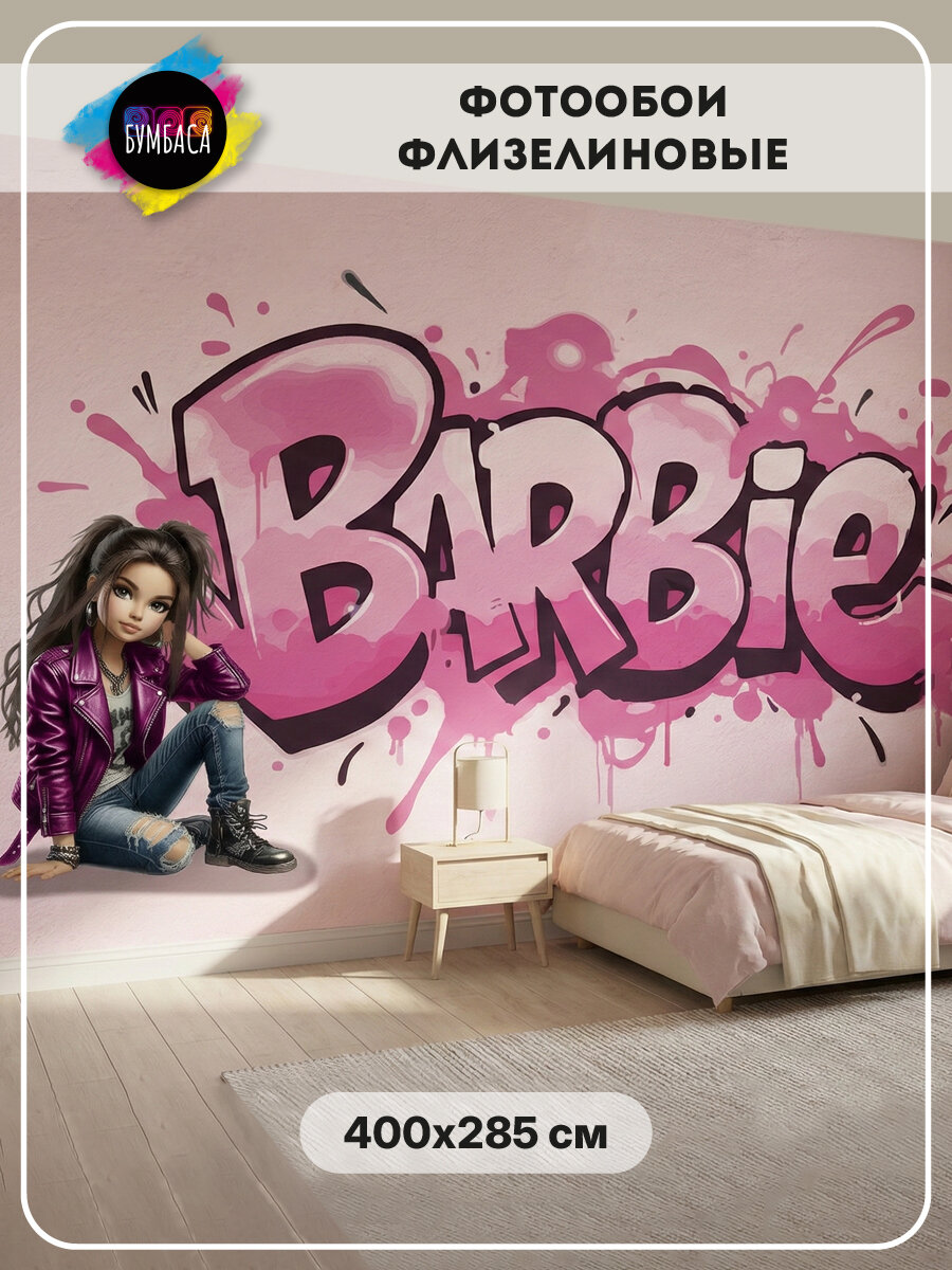 Фотообои на стену флизелиновые Барби. Розовые. Размер 400x285 см