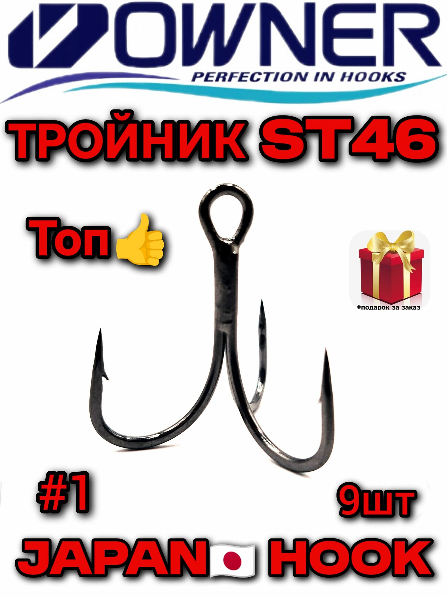 Крючок тройник OWNER JAPAN #1, 9шт, крючок тройной овнер для рыбалки Япония.