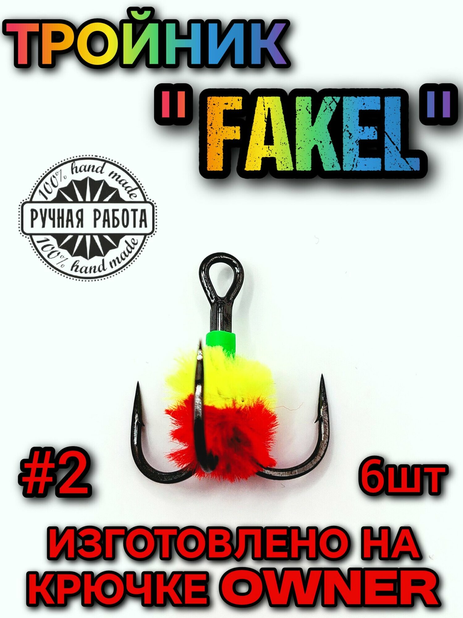 Крючок тройник Факел (красный), #2, 6шт, крючок тройной Fakel для рыбалки, Япония.