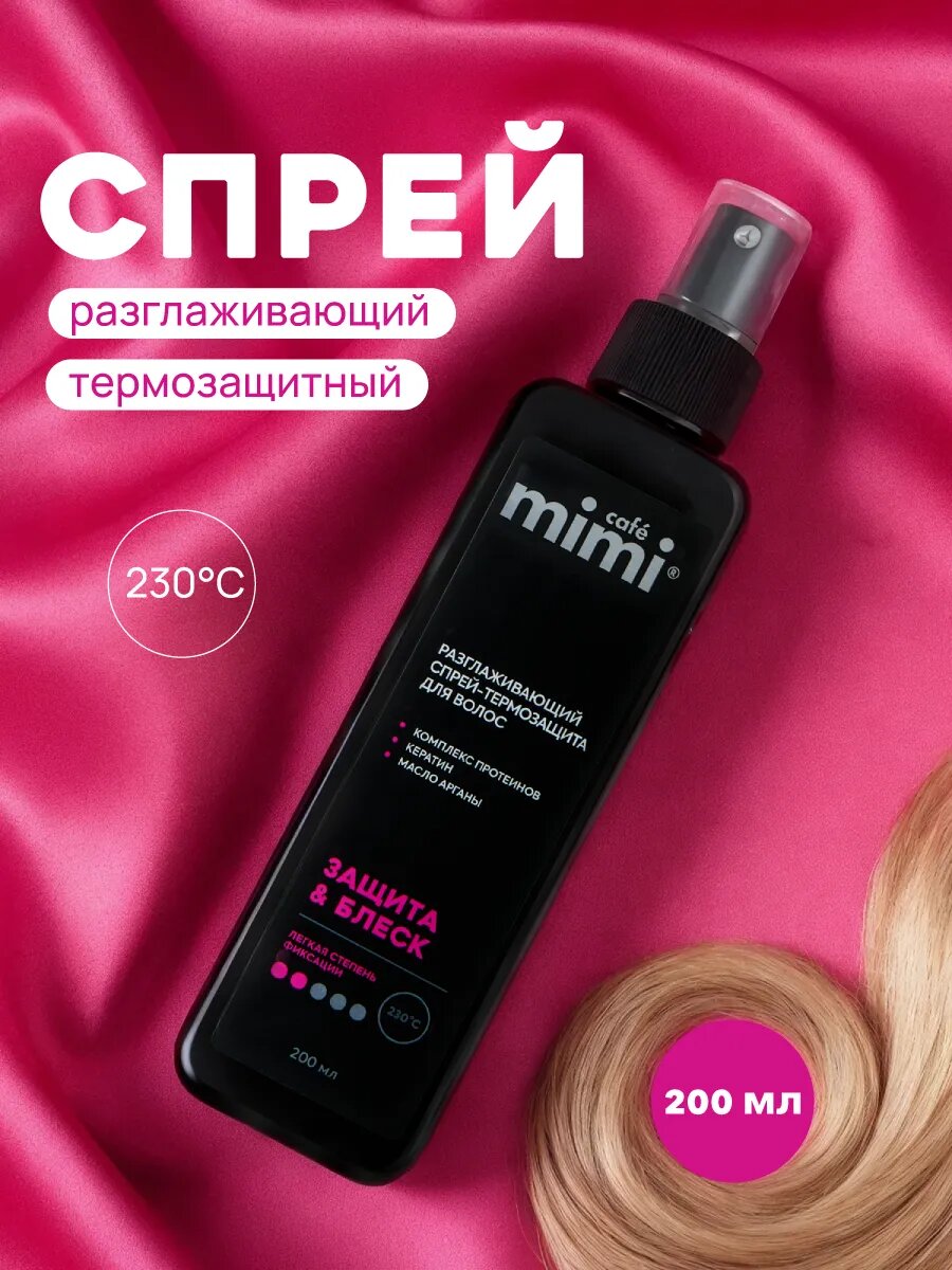 Спрей-термозащита Café Mimi "Блеск & Защита", разглаживающий, 200мл