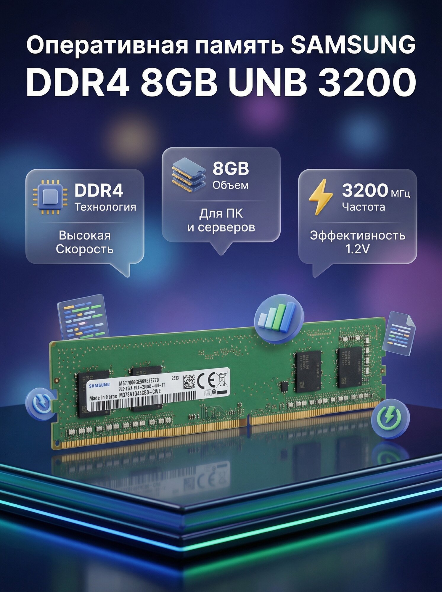Оперативная память Samsung DDR4 DIMM 8GB UNB 3200, 1.2V (Samsung Electronics M378A1G44CB0-CWE)