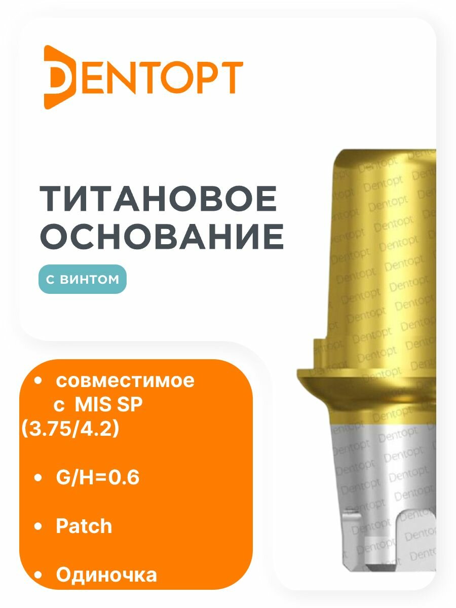 Титановое основание золото Patch MIS SP (3.75/4.2), одиночка