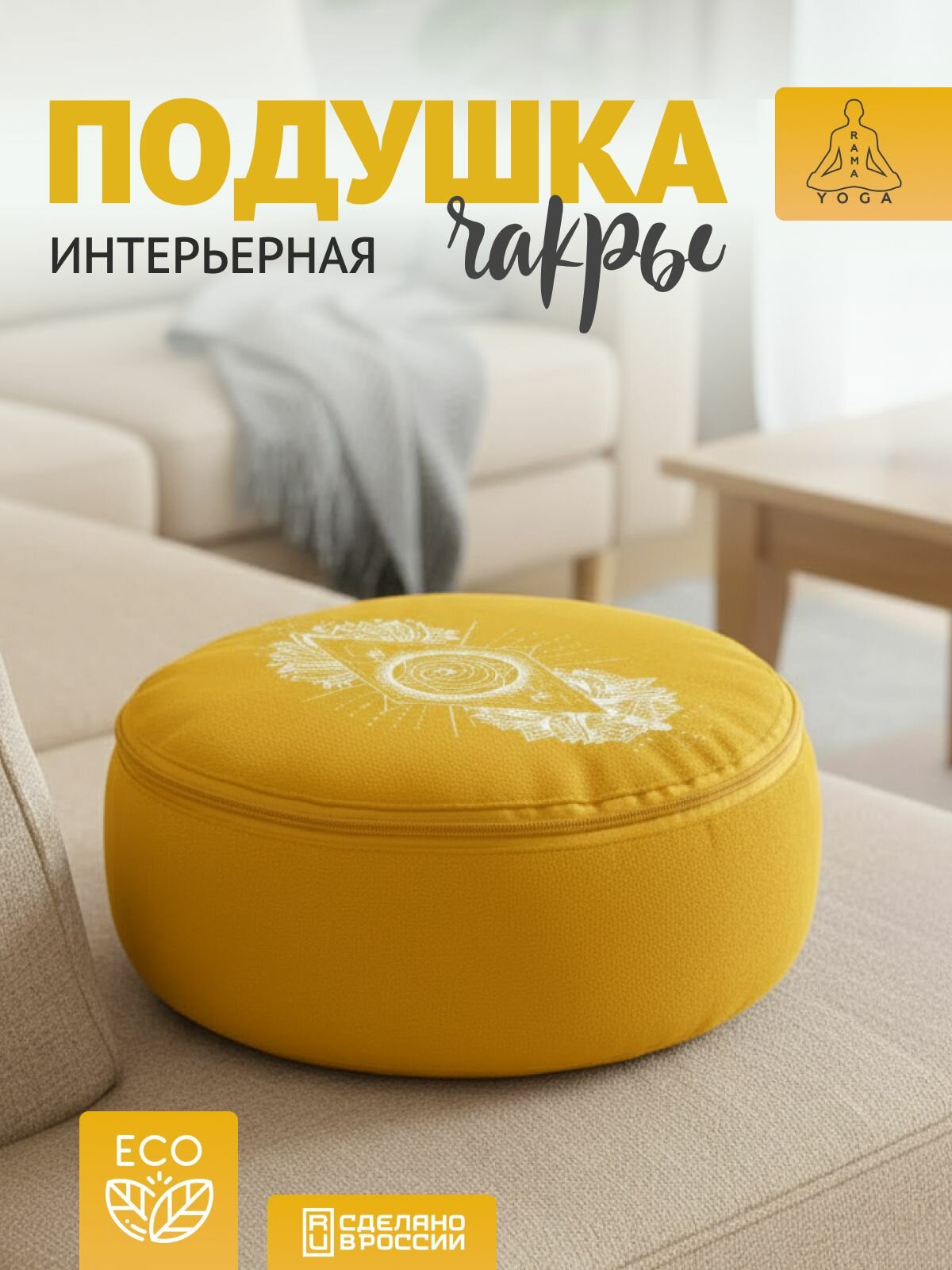 Подушка декоративная для интерьера желтая RamaYoga