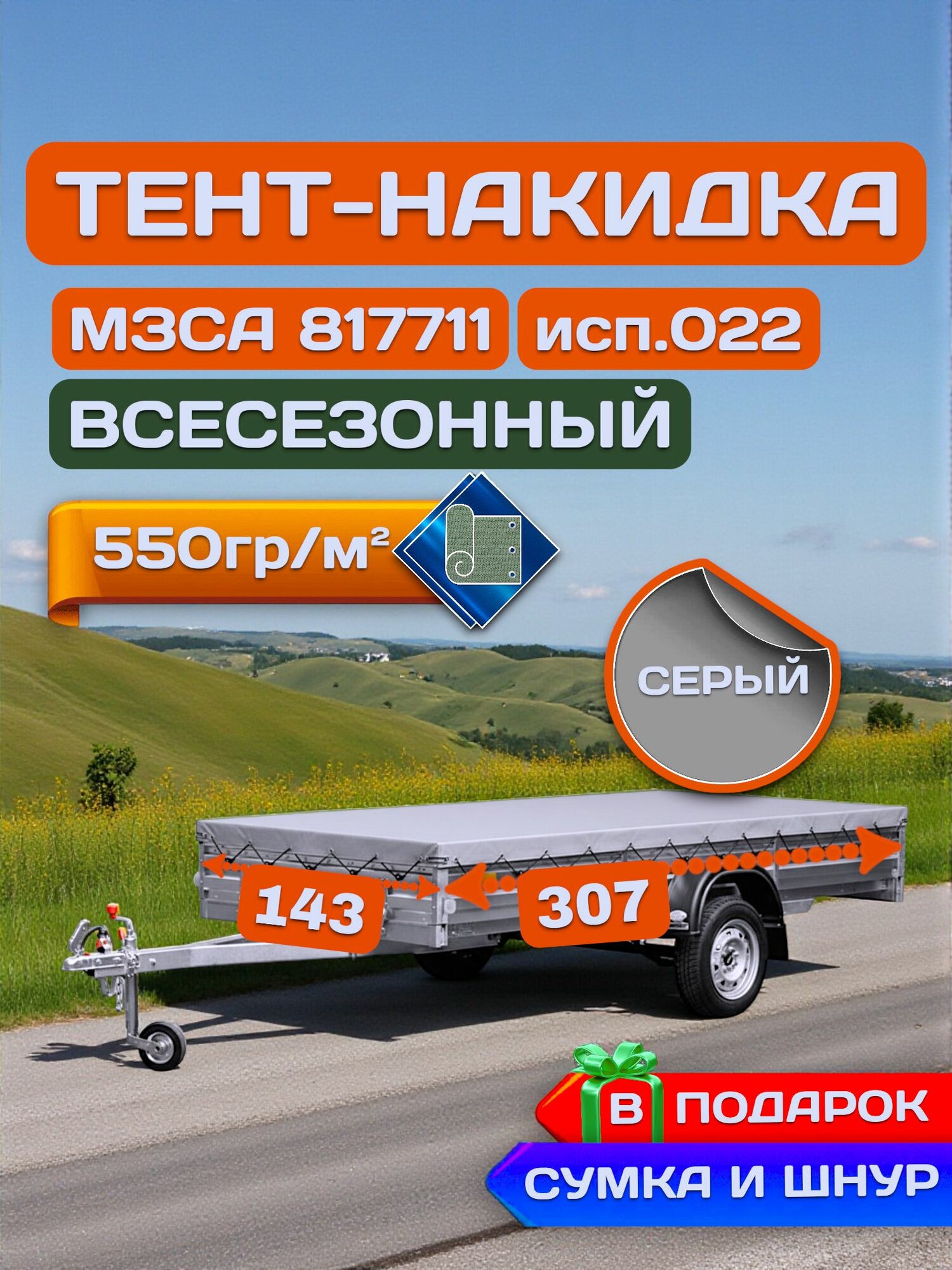 Тент накидка на прицеп МЗСА 817711.022, Серый (плотность 550гр)