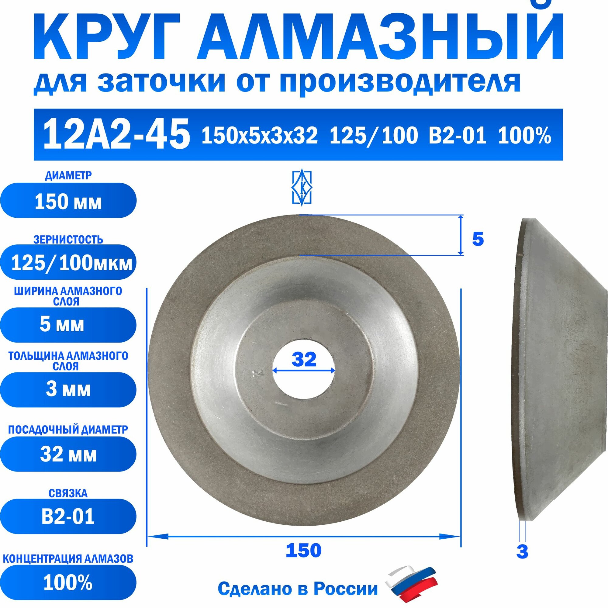 Круг алмазный шлифовальный КристАл Лтд 12А2-45 (150х5х3х40х32 мм) 125/100 АС6 В2-01 100%