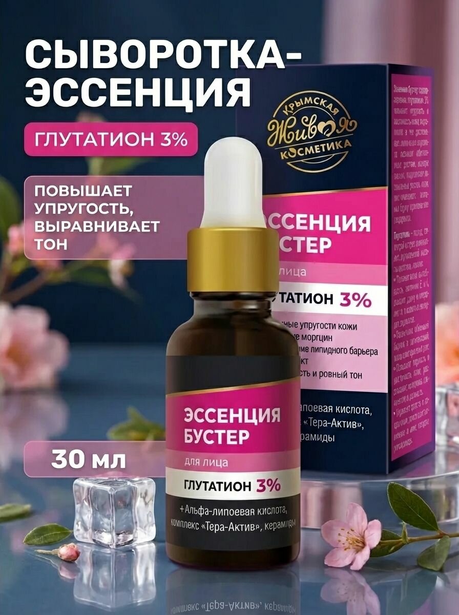 Сыворотка-Эсенция бустер для лица Глутатион 3% с церамидами и гиалуроновой кислотой против пигментации и морщин, 30 мл