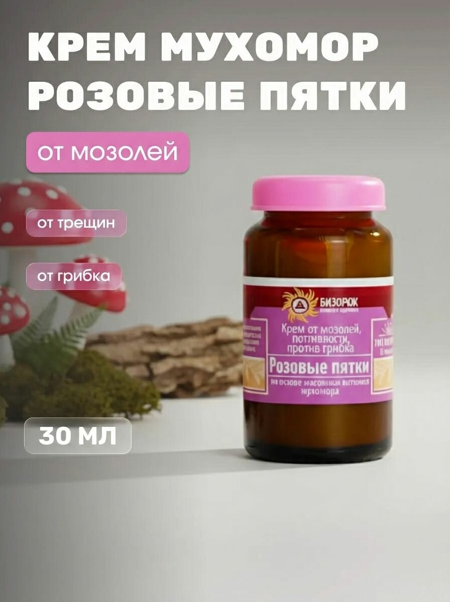 Крем Розовые пятки Мухомор в пользу против трещин мозолей потливости и грибка на пятках 30 мл