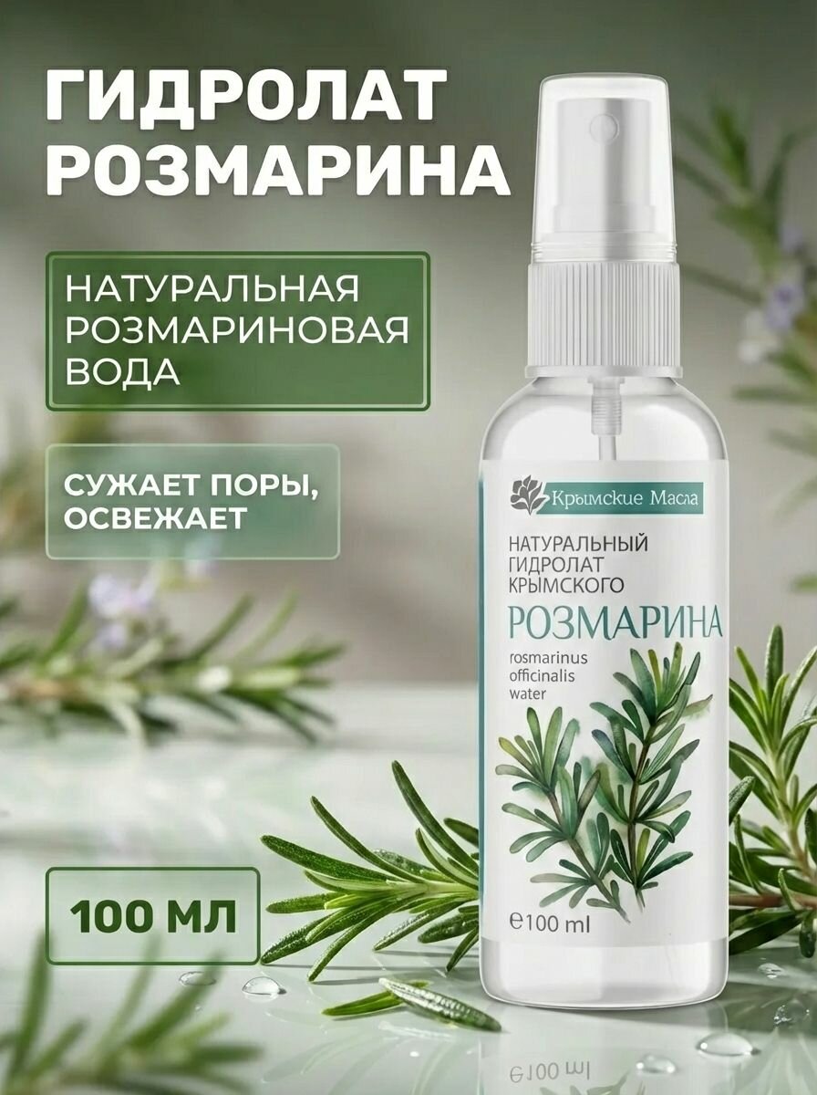 Гидролат Розмарина Крымского для лица, натуральный спрей для снятия макияжа, тоник с антиоксидантным эффектом, 100 мл