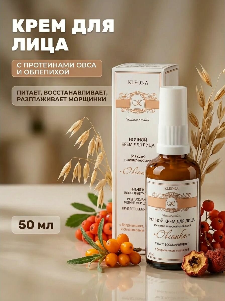 Крем для лица Овсянка ночной питание и восстановление с протеинами овса и облепиховым маслом, 50 мл
