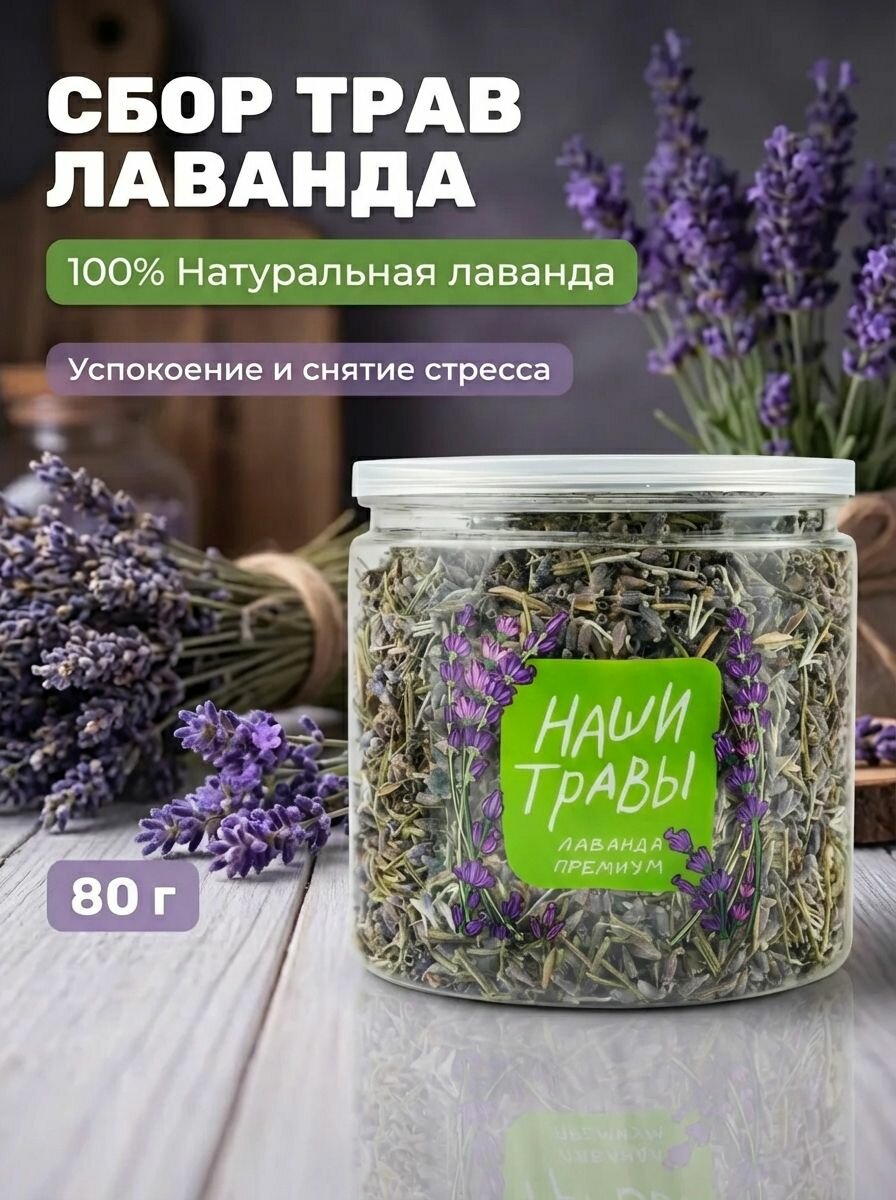 Сбор трав Лаванда узколистная успокаивающее средство при стрессе и бессоннице, банка 80 г