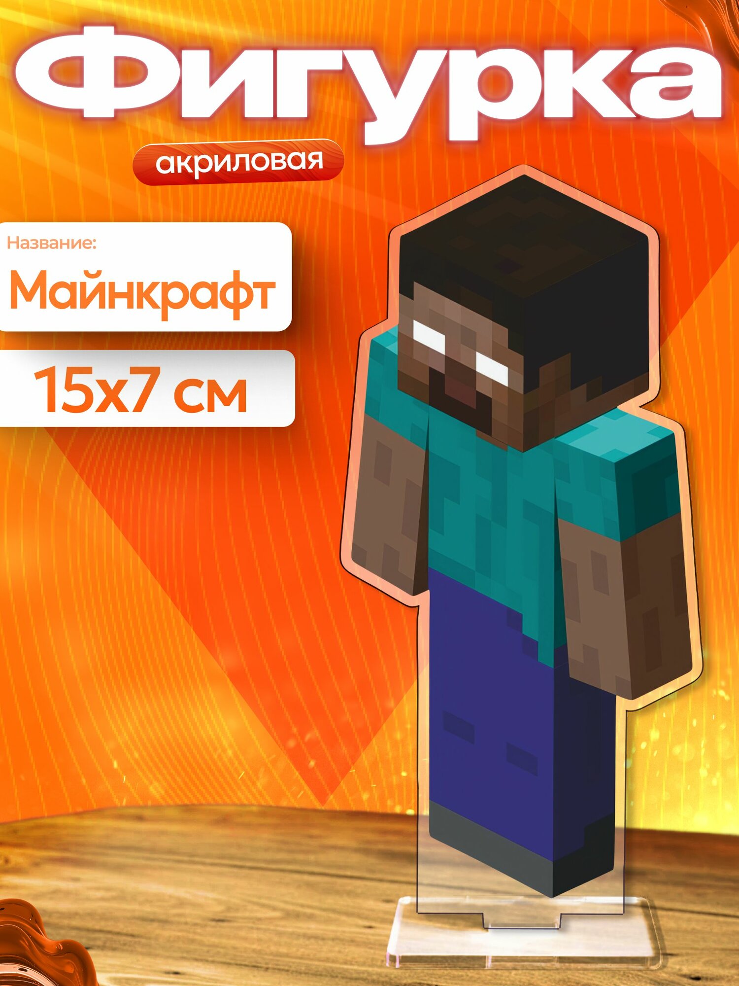 Акриловая фигурка Minecraft Херобрин